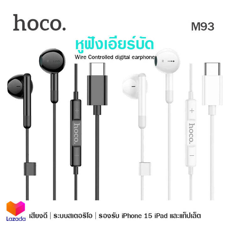 Hoco M93 หูฟัง Type-C OBRAL Earphone หูฟังสาย หูฟังไทป์ซี ระบบเสียง ...