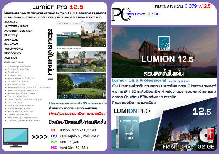 Lumion Pro 12.5 - 11.5 - 10.5 - 9 โปรแกรมเรนเดอร์ จัดองค์ประกอบ 3D ...