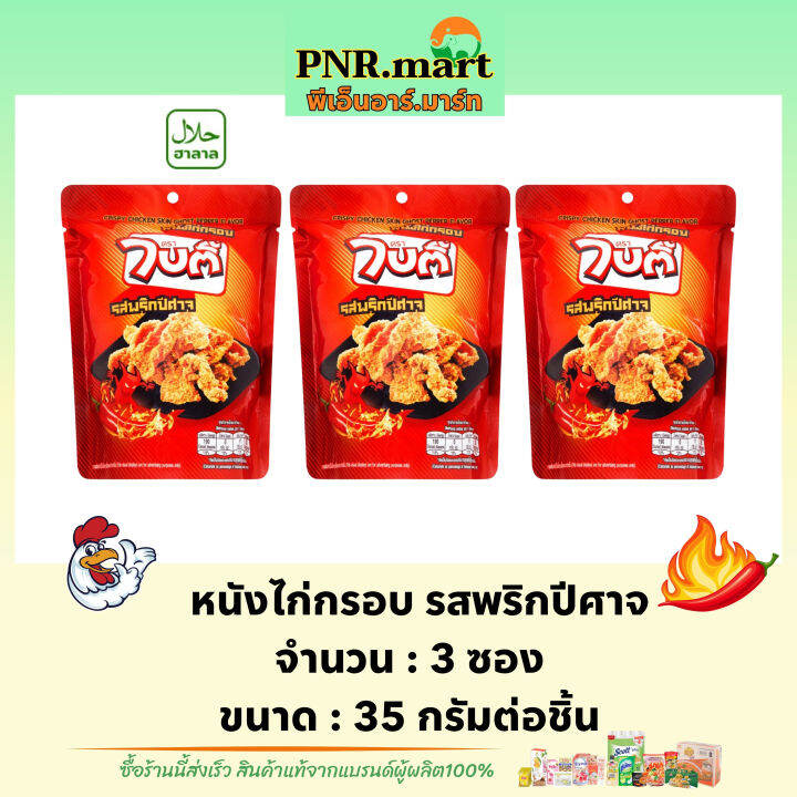 PNR.mart(3x35g) ไบตี้ หนังไก่กรอบ รสพริกปีศาจ bitee crispy chicken skin ...