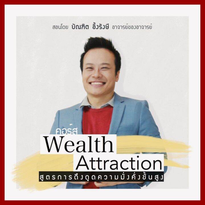 🌟ไฟล์แท้🌟Wealth Attraction สูตรการดึงดูดความมั่งคั่งขั้นสูง | Lazada.co.th