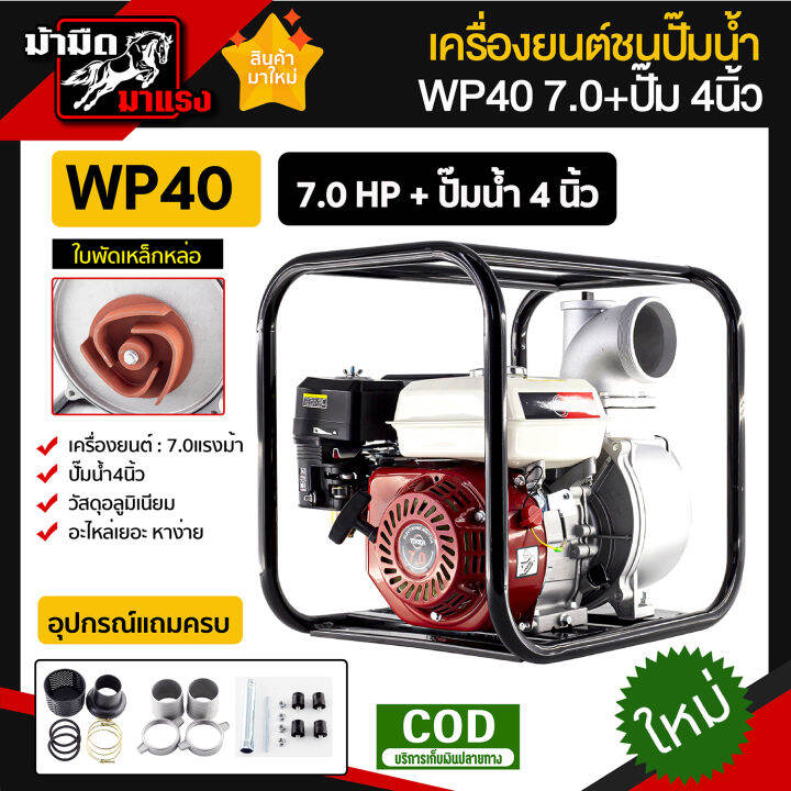 เครื่องสูบน้ำ 4'' 7.0แรงม้า รุ่นwp40 ปั๊มใหม่ แรงดันสูง 4 จังหวะ สตาร์ท ...