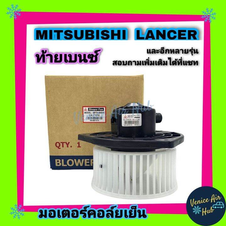 โบเวอร์ แอร์ รถยนต์ JC มิตซูบิชิ แลนเซอร์ ซีเดีย อัลติม่า จีวากอน ท้าย ...