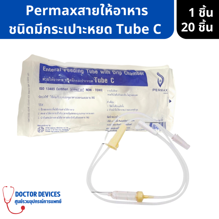 Permax สายให้อาหาร ชนิดมีกระเปาะหยด Tube C ใช้สำหรับต่อกับถุงบรรจุอาหาร ...