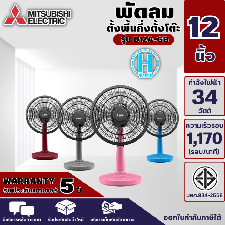 MITSUBISHI พัดลมตั้งโต๊ะ 12 นิ้ว แบบกดปุ่ม D12A-GB ปลั๊ก 3 ขา | Lazada ...