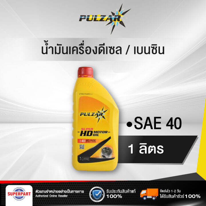 น้ำมันเครื่องดีเซล/เบนซิน SUPER HD40 (1L) PULZAR (100108-24251) (ราคา ...