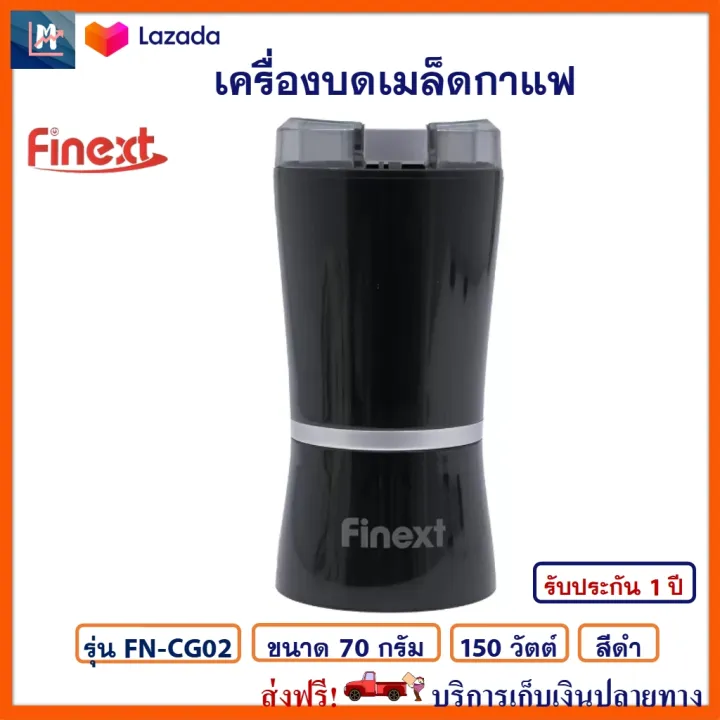 เครื่องบดเมล็ดกาแฟ FINEXT รุ่น FN-CG02 ขนาด 70 กรัม กำลังไฟ 150 วัตต์ สีดำ เครื่องบดกาแฟ เครื่อง ...