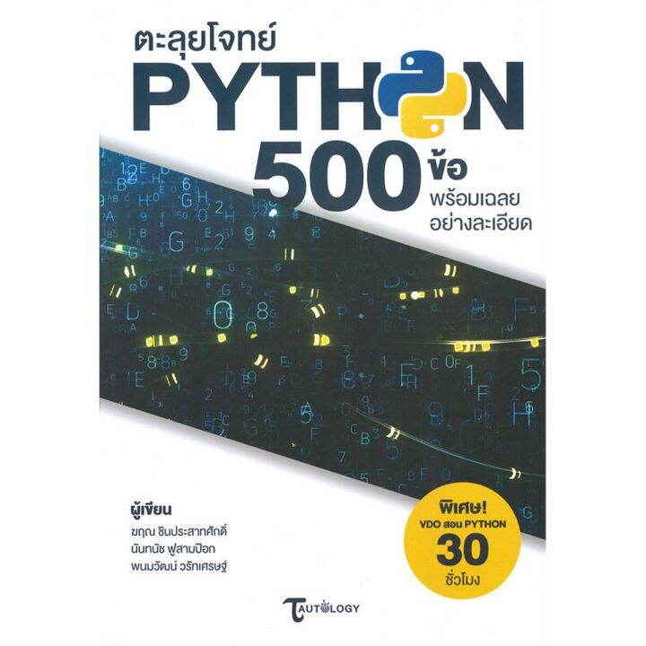 หนังสือ ตะลุยโจทย์ Python 500 ข้อพร้อมเฉลยอย่างละเอียด | Lazada.co.th