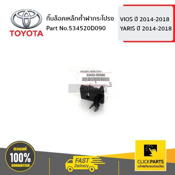 TOYOTA #534520D090 กิ๊บล็อคเหล็กค้ำฝากระโปรง VIOS 2014-2018 / YARIS ...