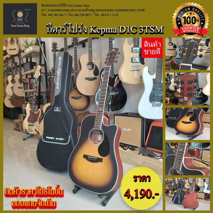 กีตาร์โปร่ง Kepma D1C 3TSM พร้อมของแถม | Lazada.co.th