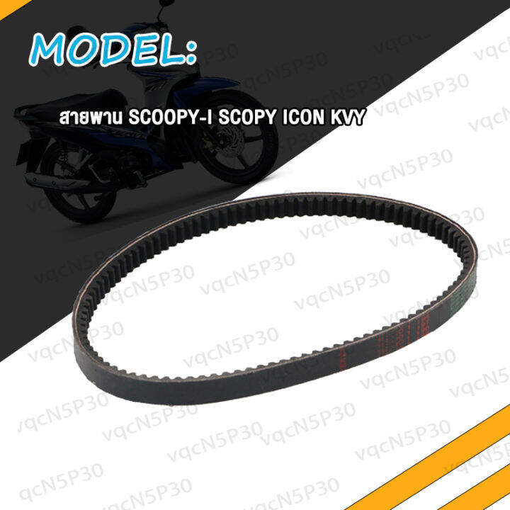 สายพาน SCOOPY-I SCOOPY ICON KVY ZOOMER สายพาน สกู๊ปปี้ สินค้างานเกรดA ...