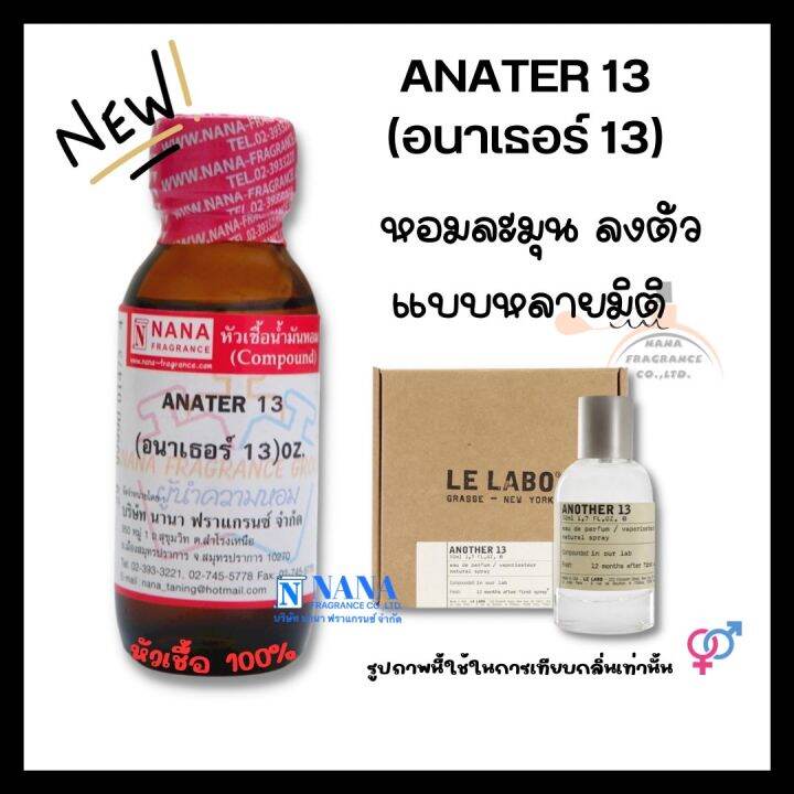 หัวเชื้อน้ำหอม 100% กลิ่นอนาเธอร์ 13(ANATER 13) | Lazada.co.th