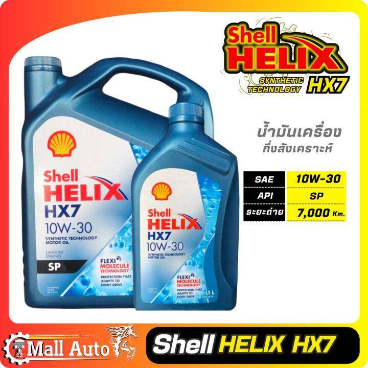 Shell Helix HX7 10W-30 เชลล์ น้ำมันเครื่องเบนซิน กึ่งสังเคราะห์ 10W-30 ...