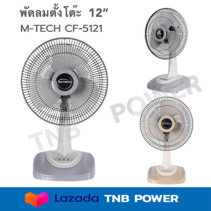 M-TECH พัดลมตั้งโต๊ะ 12" รุ่น CF-5121 (สีเทา,ครีม) | Lazada.co.th