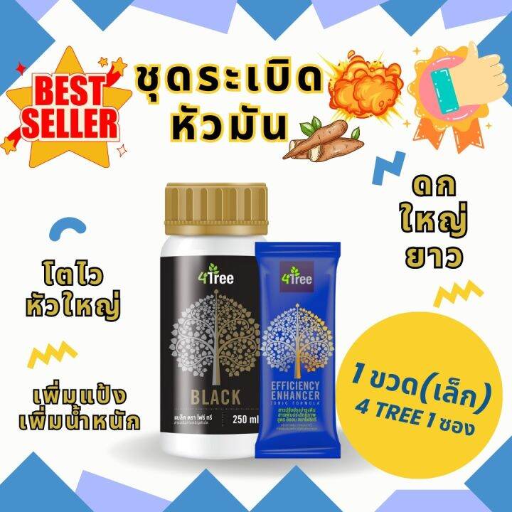 💣💥 ชุดระเบิดหัวมันสัมปะหลัง 4Tree + อมิโน Black ขนาด 250 ml. ช่วยให้มันแข็งแรงหัวใหญ่เพิ่มแป้ง ...