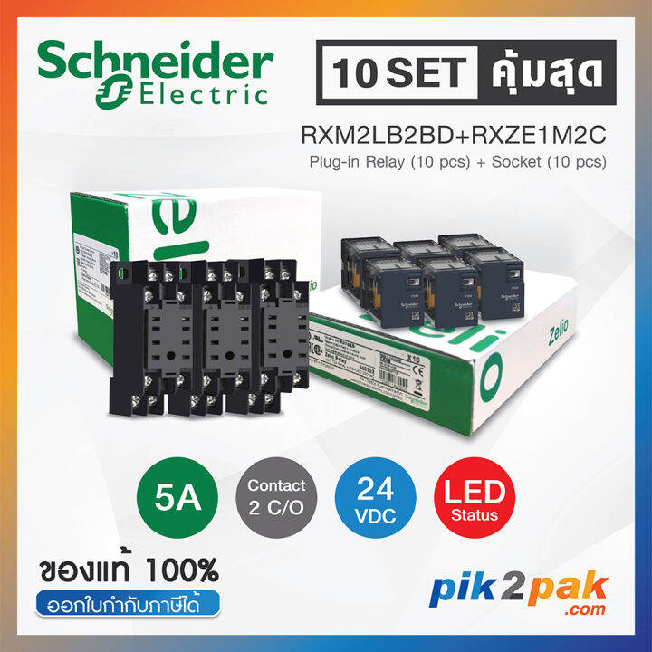 RXM2LB2BD + RXZE1M2C (10 Set) : รีเลย์พร้อมฐานเสียบ 2 คอนแทค 5A 24VDC ไฟ LED แสดงสถานะ ...