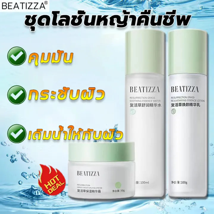 * สินค้าขายดี *BEATIZZAชุดโลชั่นหญ้าคืนชีพ（ครีมเอสเซ้นส์หญ้าคืนชีพ50g ...