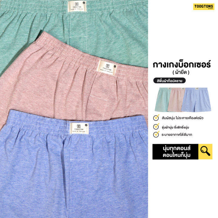 Toogton boxer No.1 ซื้อ500 ลด75บาท ทุกตอน สีพื้น บ๊อกเซอร์ชาย กางเกงบ๊ ...