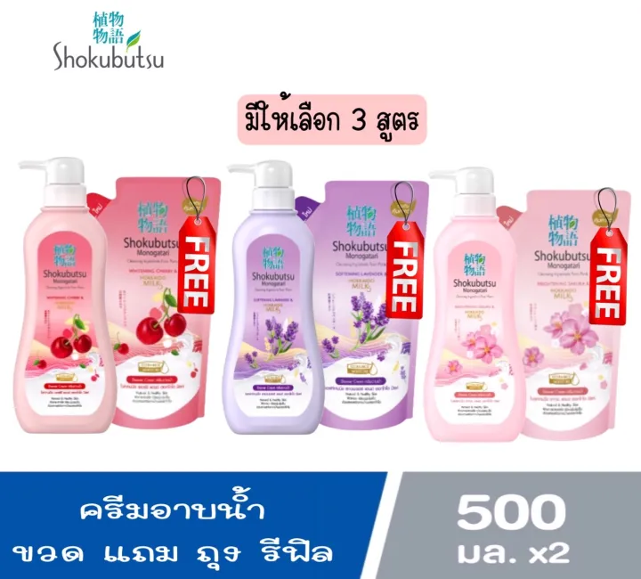 1 แถม 1 มีให้เลือก 3 สูตร [ขวด แถมถุงรีฟิล] SHOKUBUTSU HOKKAIDO MILK SHOWER CREAM 500 ml.Free ...