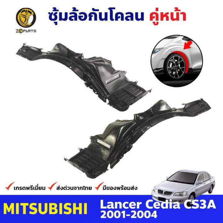 ซุ้มล้อ กันโคลน Mitsubishi Lancer Cedia CS3A 2001-04 คู่หน้า ซ้าย ขวา ...