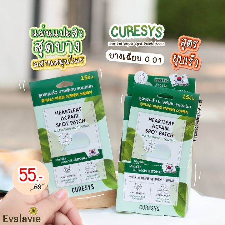 (ของแท้ 100% ฉลากไทย) Curesys Heartleaf ACpair spot patch 15dots | Lazada.co.th