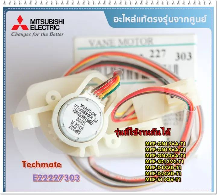 อะไหล่ของแท้/มอเตอร์สวิงแอร์มิตซูบิชิ/E22227303/MITSUBISHI/VANE MOTOR ...
