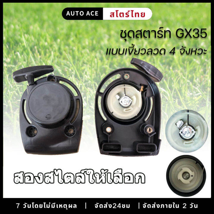 ชุดสตาร์ท HONDA GX35 รุ่นเขี้ยวลวด ลานดึงสตาร์ทเครื่องตัดหญ้า GX35 ฝา ...