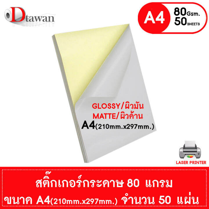DTawan สติ๊กเกอร์กระดาษ ผิวมัน/ผิวด้าน A4 แพ็คละ 50 แผ่น กาวเหนียวพิเศษ สำหรับเครื่องพิมพ์ ...