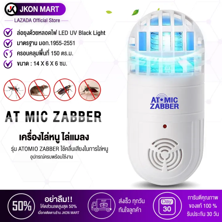 JKON MART เครื่องไล่หนู รุ่น ATOMIO ZABBER ไล่หนู ไล่แมลงสาบ ไล่จิ้งจก ...