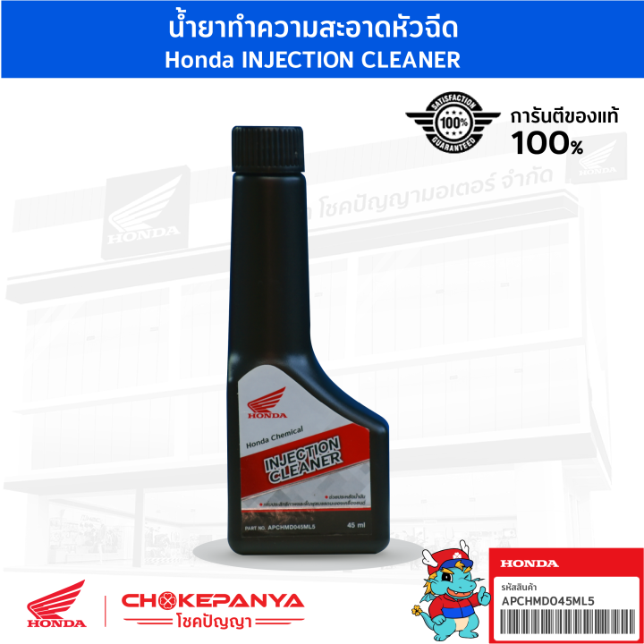 น้ำยาล้างหัวฉีด Honda แท้ Injection Cleaner | Lazada.co.th
