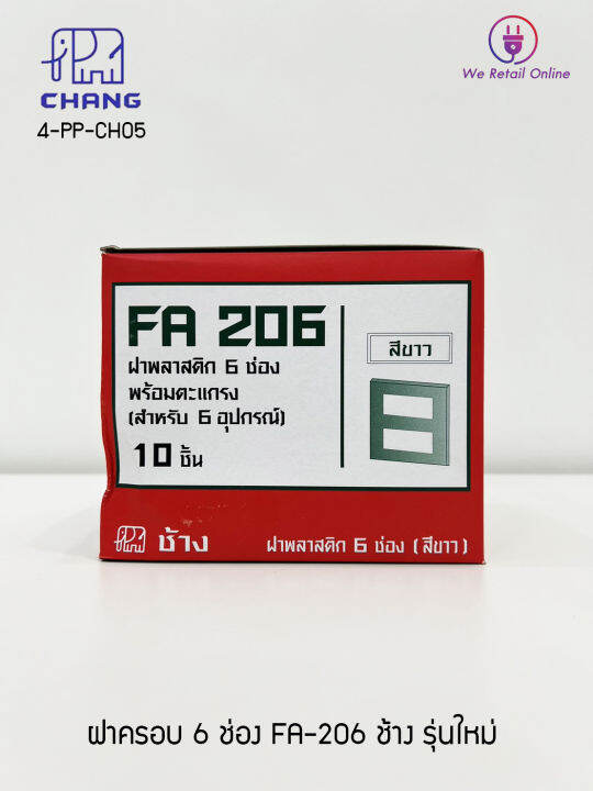 ฝาครอบ 6 ช่อง FA-206 รุ่นใหม่ ช้าง (ราคาต่อ/10ชิ้น) | Lazada.co.th