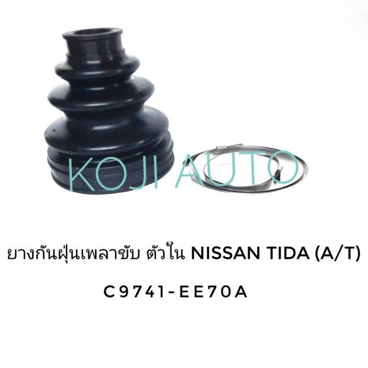 ยางกันฝุ่นหุ้มเพลาขับ ยางหุ้มเพลา ยางเพลาขับ ตัวใน รถเก๋ง นิสสัน ทีด้า ...