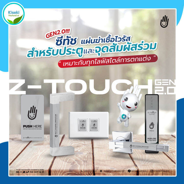 Z-Touch แผ่นยับยั้ง เชื้อไวรัส สำหรับจุดสัมผัสร่วม | Lazada.co.th