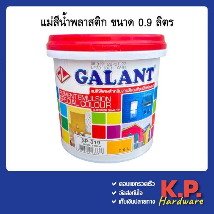 สีทาบ้าน แม่สี แม่สีน้ำ สีน้ำอะครีลิค กาแลนท์ ( Galant ) ครบทุกเฉดสี ...