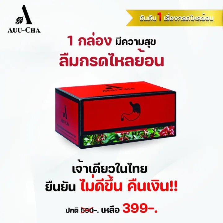 Auu-Cha อู่ชา ชากรดไหลย้อน ชาแก้กรดไหลย้อน สมุนไพรกรดไหลย้อน สมุนไพรแก้ ...
