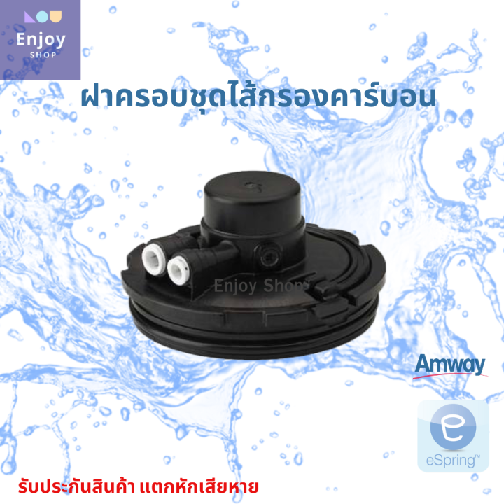 ฝาครอบชุดไส้กรองคาร์บอน Filter Bracket อะไหล่ eSpring ของแท้100% จาก ...