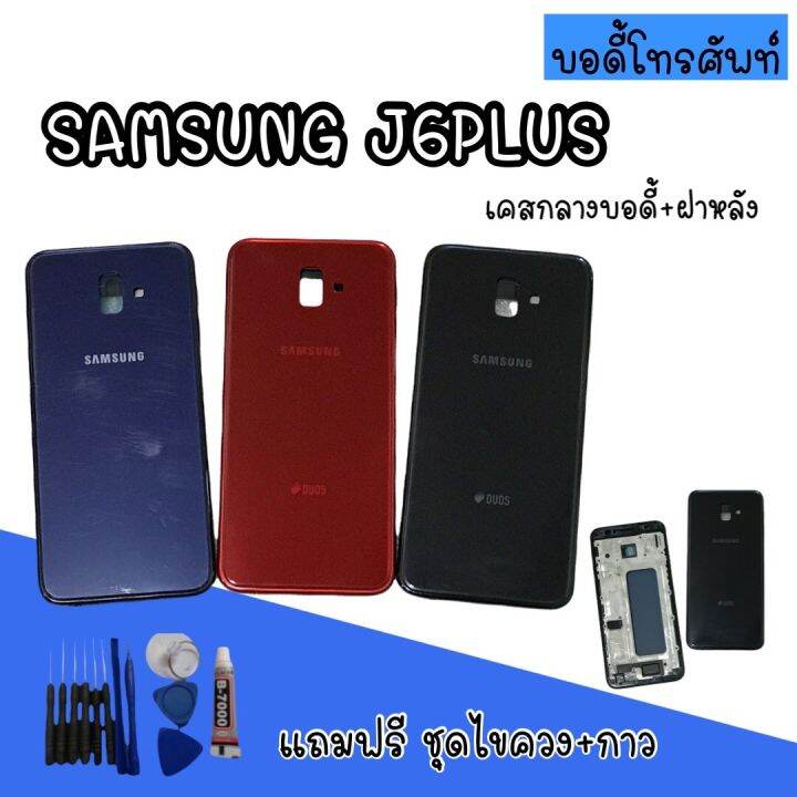 Body samsung J6plus /บอดี้ J6plus เคสกลาง+ฝาหลัง บอดี้ซัมซุง บอดี้ ...