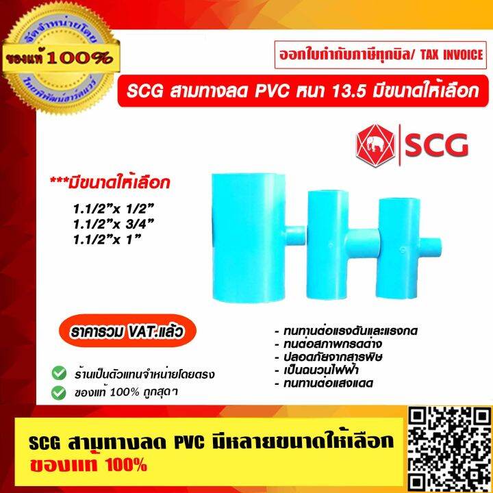 SCG สามทางลด PVC หนา 13.5 มีหลายขนาดให้เลือก ของแท้ 100% ราคารวม VAT ...