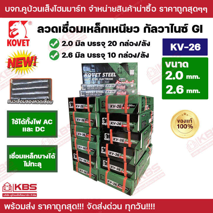 KOVET ลวดเชื่อมเหล็กกัลวาไนซ์ KV-26 TIGER ขายยกลัง 20 kgs ขนาด 2.0 มิล ...