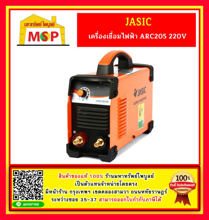 Jasic เครื่องเชื่อมไฟฟ้า ARC205 220V สินค้าของแท้ รับประกันศูนย์ 2 ปี | Lazada.co.th