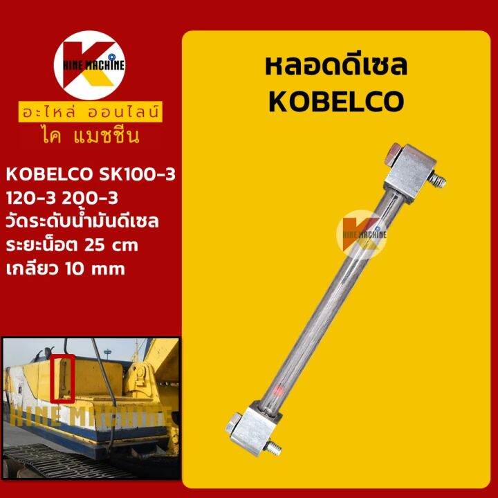 หลอดดีเซล โกเบ มาร์ค3 KOBELCO Mark-3 SK100-3/120-3/200-3 หลอดวัดระดับ ...