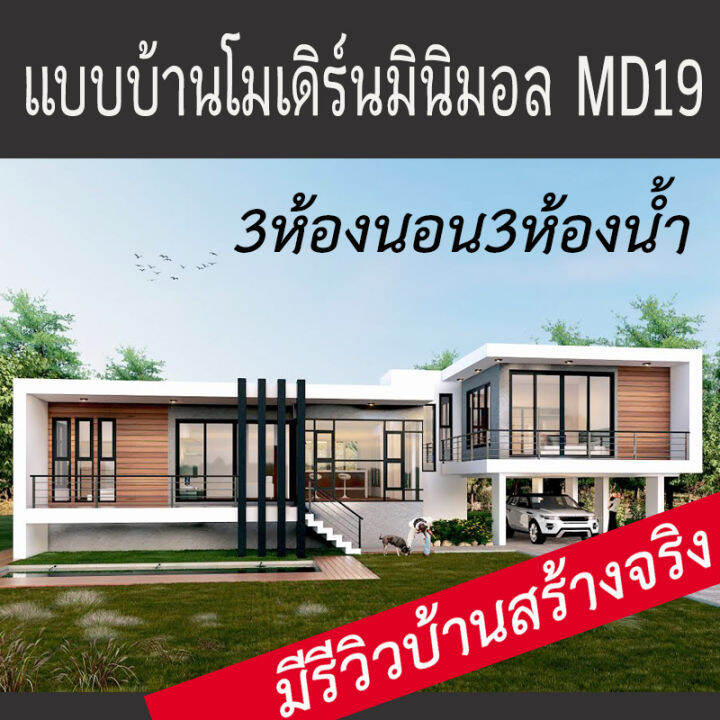 แบบบ้านโมเดิร์นทรงกล่องยกพื้นมีใต้ถุน 3ห้องนอน3ห้องน้ำ MD19 | Lazada.co.th