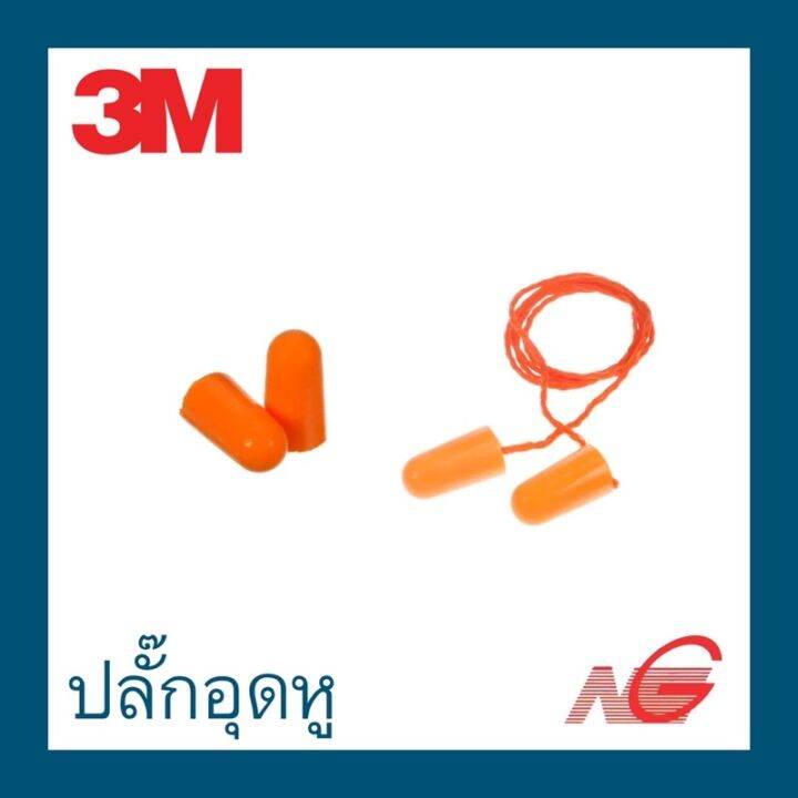 โฟม ปลั๊กอุดหู ลดเสียง 3M รุ่น 1100 แบบไม่มีสาย 1110 แบบมีสาย ราคาต่อ 1 คู่ | Lazada.co.th