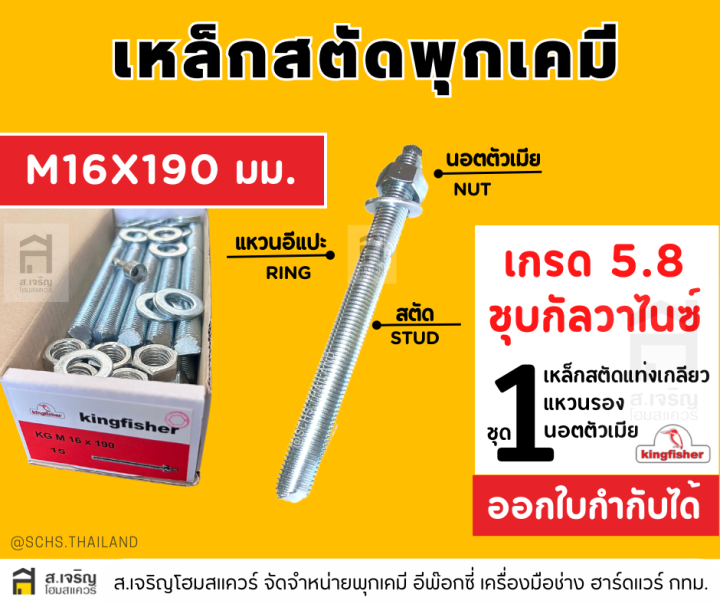 สตัดพุกเคมีคิงฟิชเชอร์ ขนาด M16 x 190 MM.เหล็กเกรด 5.8 สีซิงค์ขาว ชุบกัลวาไนซ์ | Lazada.co.th