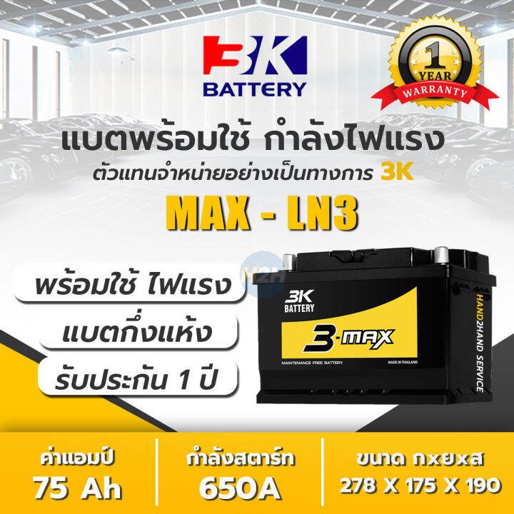 MAXLN3 แบตเตอรี่รถยนต์ 3K รุ่น LN3 ขั้ว L กึ่งแห้ง แบต75แอมป์ 3K Battery 1900-3000cc. CCA.600 ...