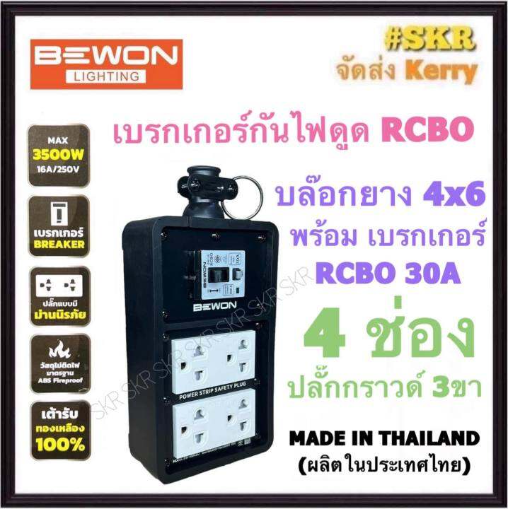 BEWON บล็อกยาง กันไฟดูด 4x6 (4ช่อง) พร้อม เบรกเกอร์ RCBO 30A + ปลั๊ก ...