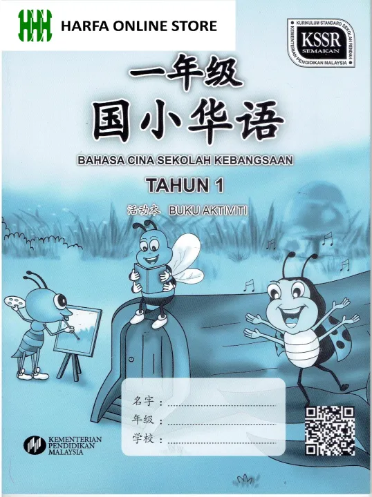 Buku Teks Bahasa Cina Tahun 1 (SK) (Buku Aktiviti) KSSR ( TB YEAR 1 ...