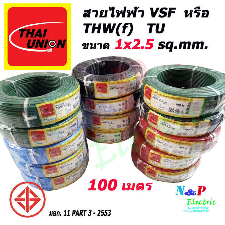 THAI UNION สาย VSF หรือ THW(f) 1x2.5 ไทยยูเนียน ขนาด 2.5 sq.mm. ความยาว 100 เมตร. | Lazada.co.th