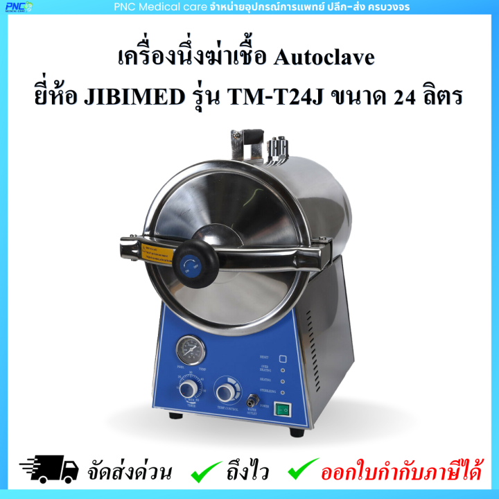 เครื่องนึ่งฆ่าเชื้อ Autoclave ยี่ห้อ JIBIMED รุ่น TM-T24J ขนาด 24 ลิตร ...