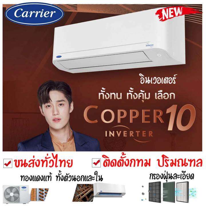 แคเรียร์COPPER 10 🔥ส่งทั่วไทย ติดตั้งเฉพาะโซนกทม ปริมณฑล แอร์ CARRIER ...