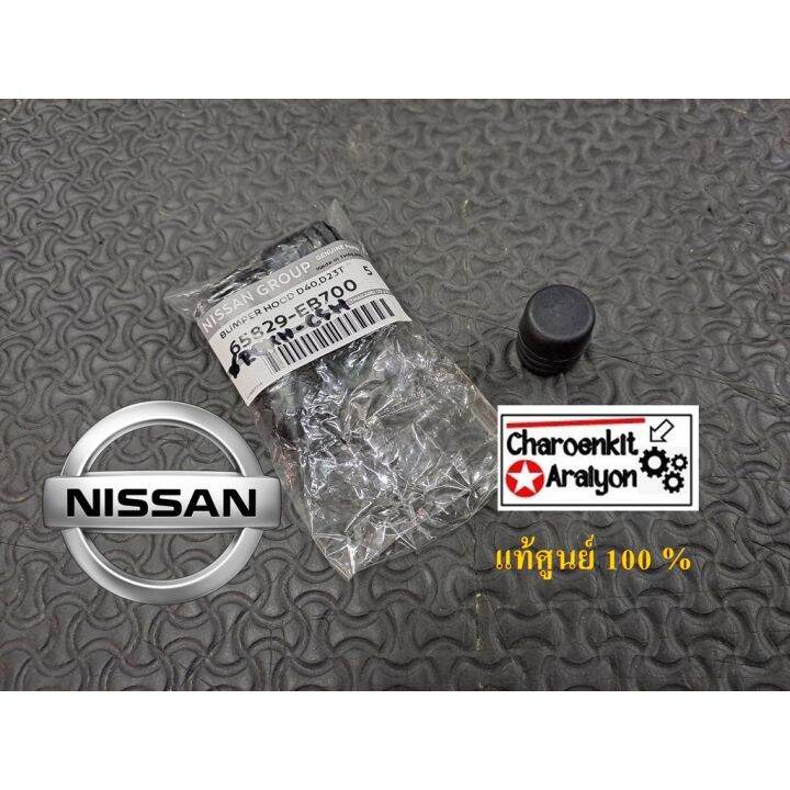ยางรองฝากระโปร่งหน้า (แท้ศูนย์ 100 %) NISSAN นิสสัน NAVARA นาวาร่า D40 ...